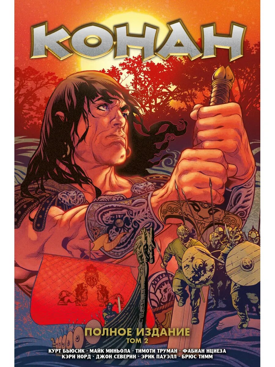 Конан. Полное издание. Том 2