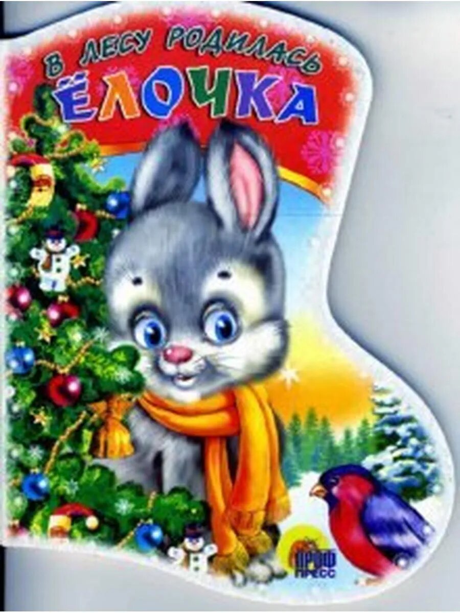 КВ В лесу родилась елочка (ЧД) (картон)