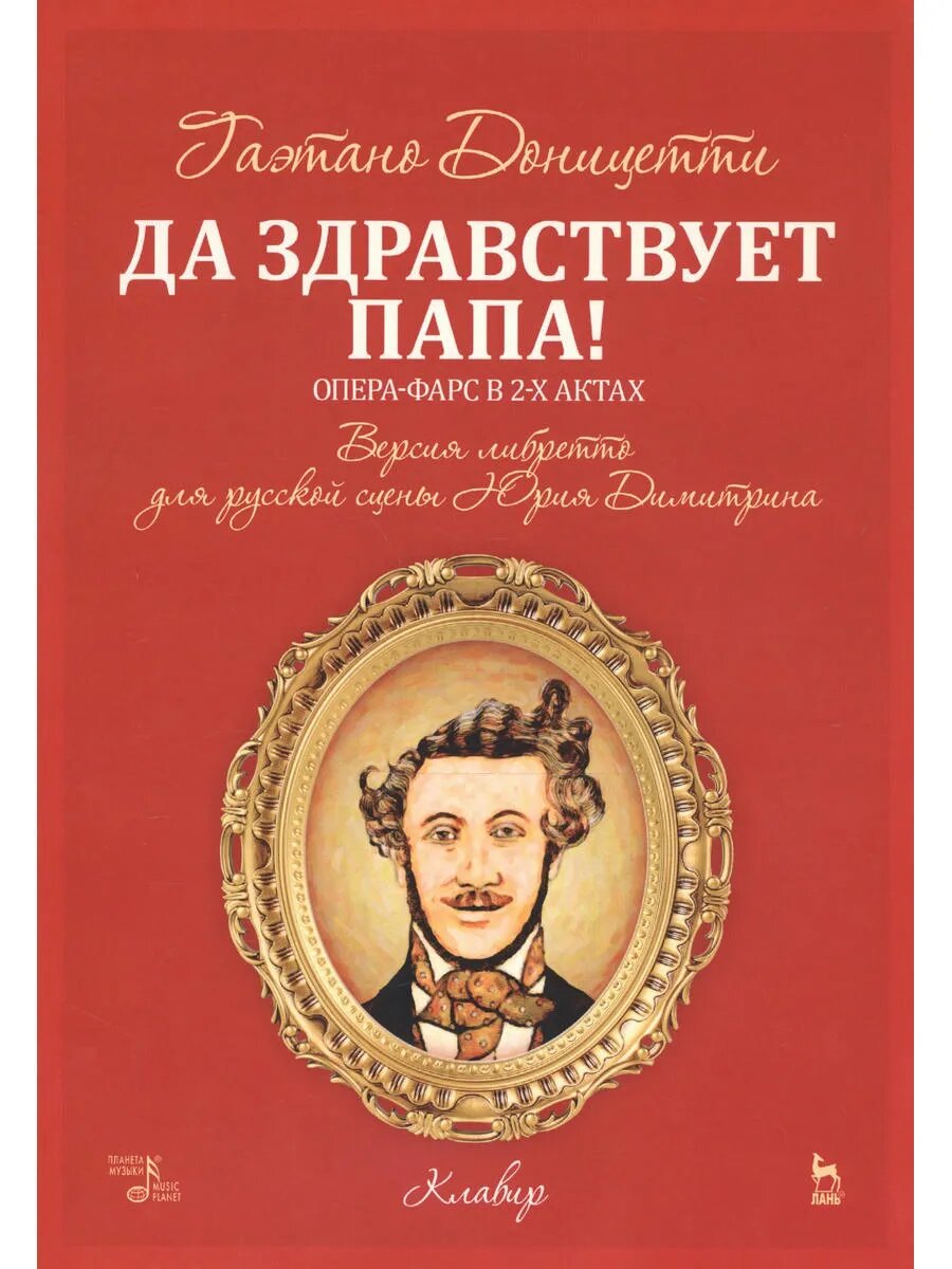 Да здравствует папа! Опера-фарс в 2-х актах. Версия либретто