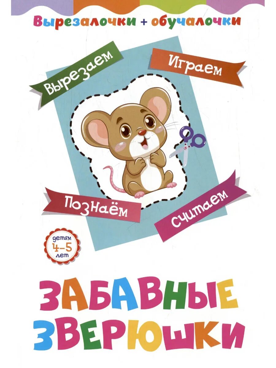 Забавные зверюшки. Детям 4-5 лет: Вырезаем, играем, познаем,