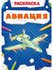 Авиация. Раскраска