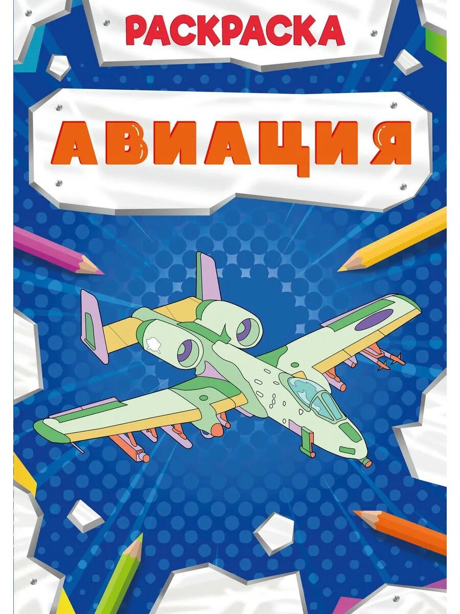 Авиация. Раскраска