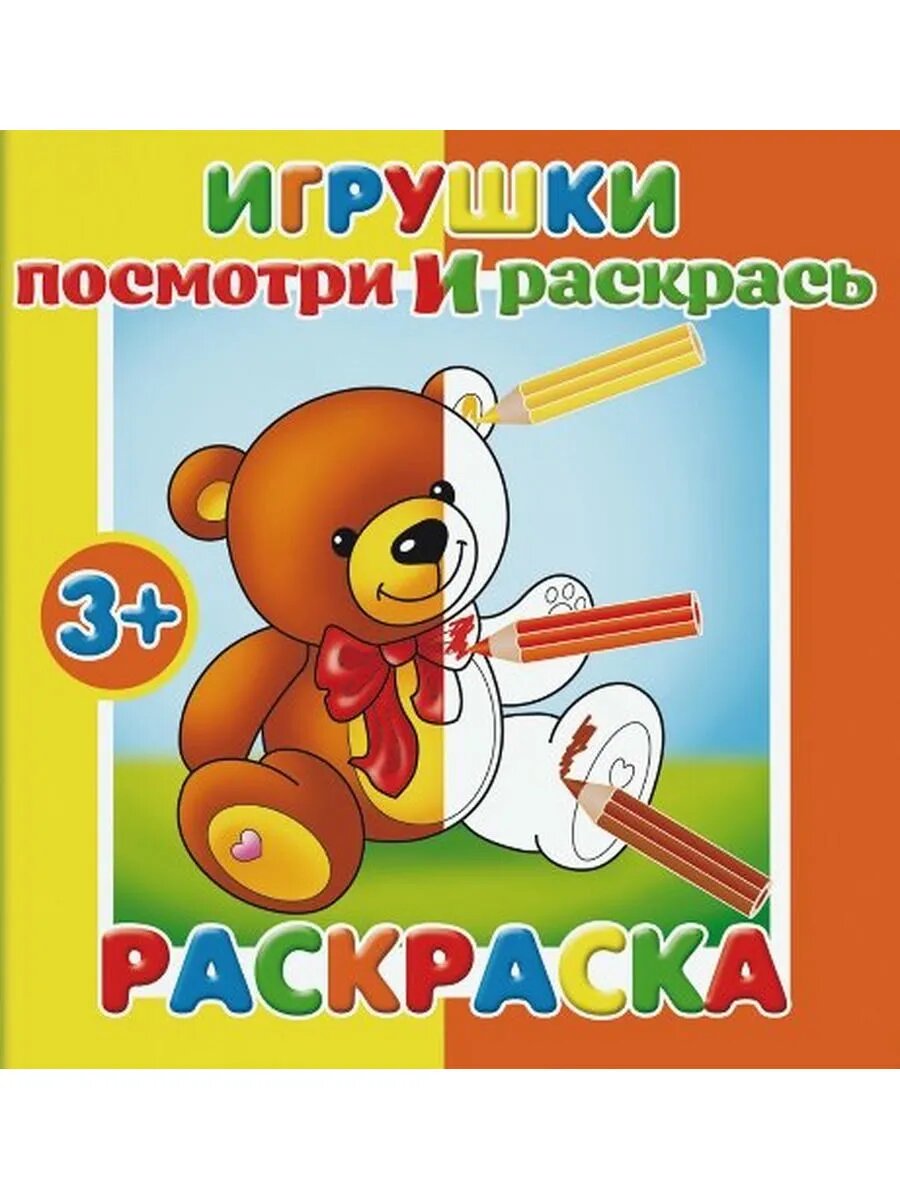 Игрушки. Посмотри и раскрась