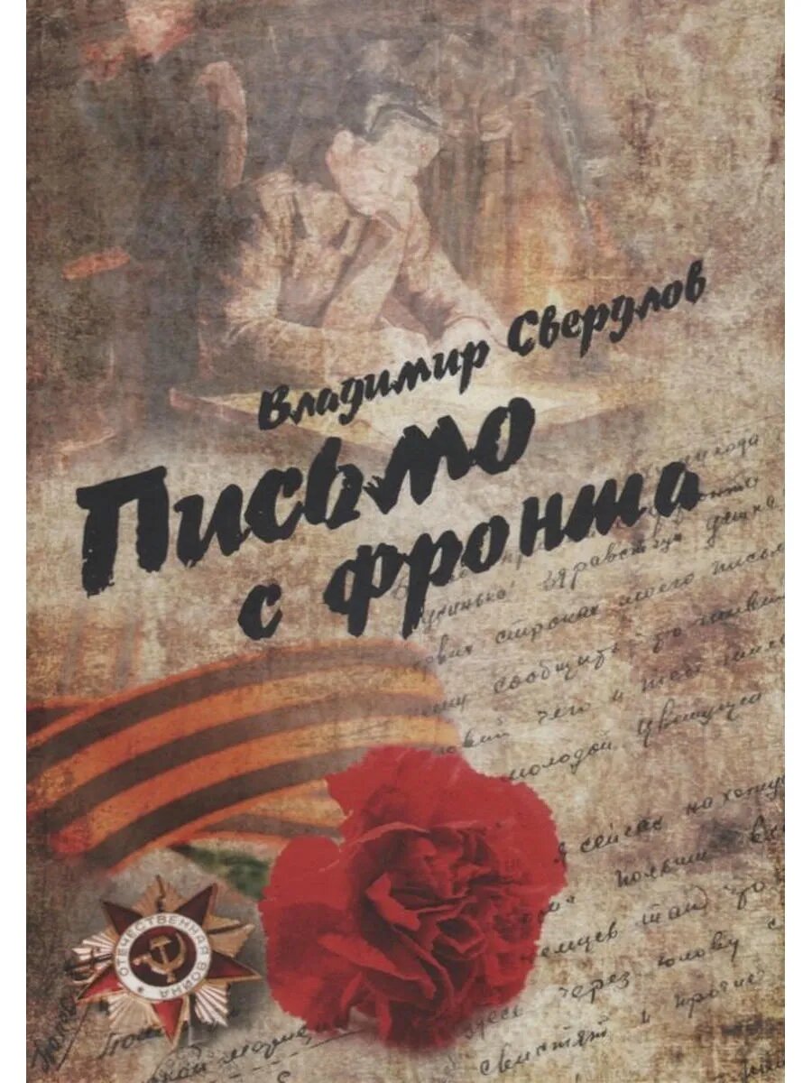 Письмо с фронта. Стихи о войне