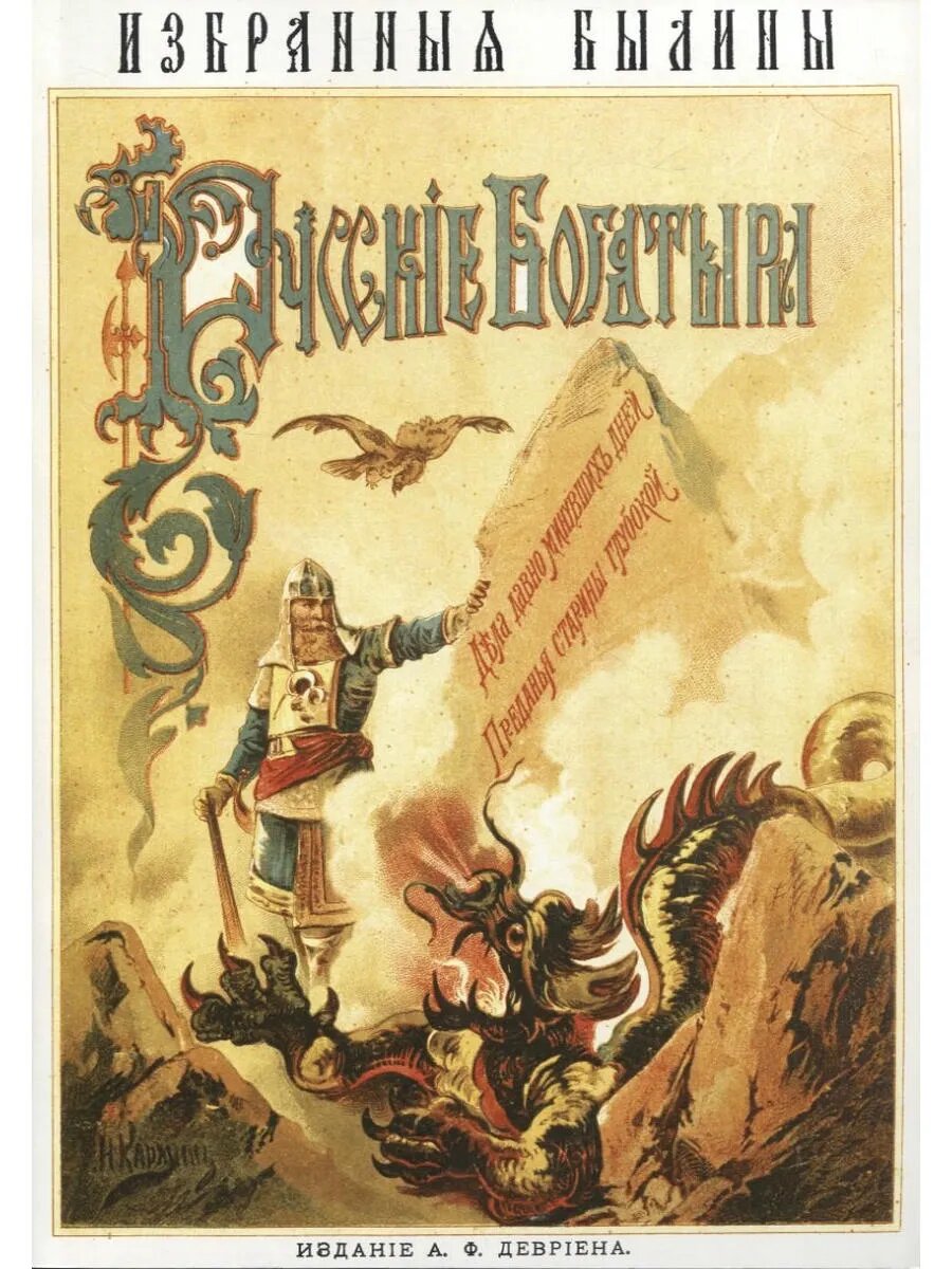 Русскiе богатыри. Избранныя былины
