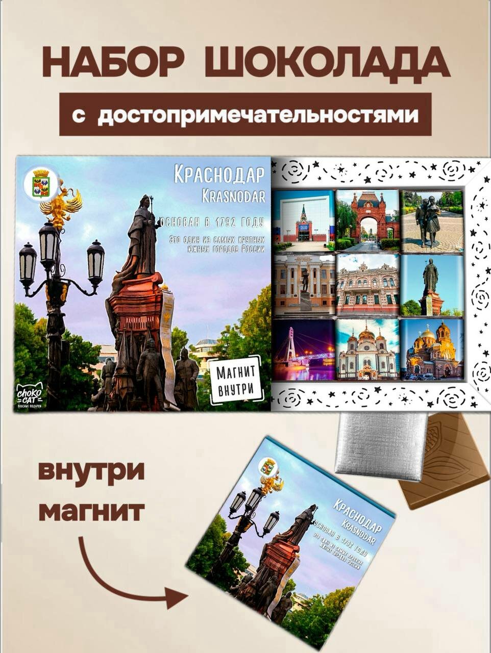 Шоколад подарочный "Краснодар" с достопримечательностями, внутри сувенир магнит