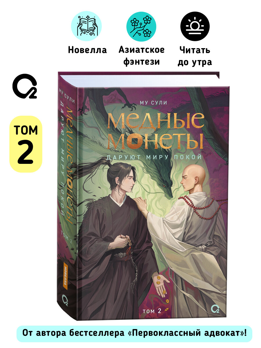 Му Сули. Медные монеты даруют миру покои. Том 1. Новелла Фэнтези