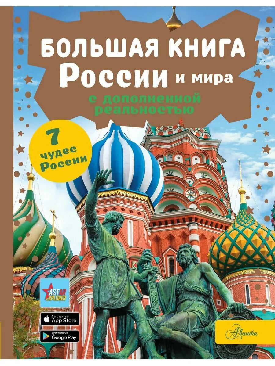 Большая книга России и мира с дополненной реальностью