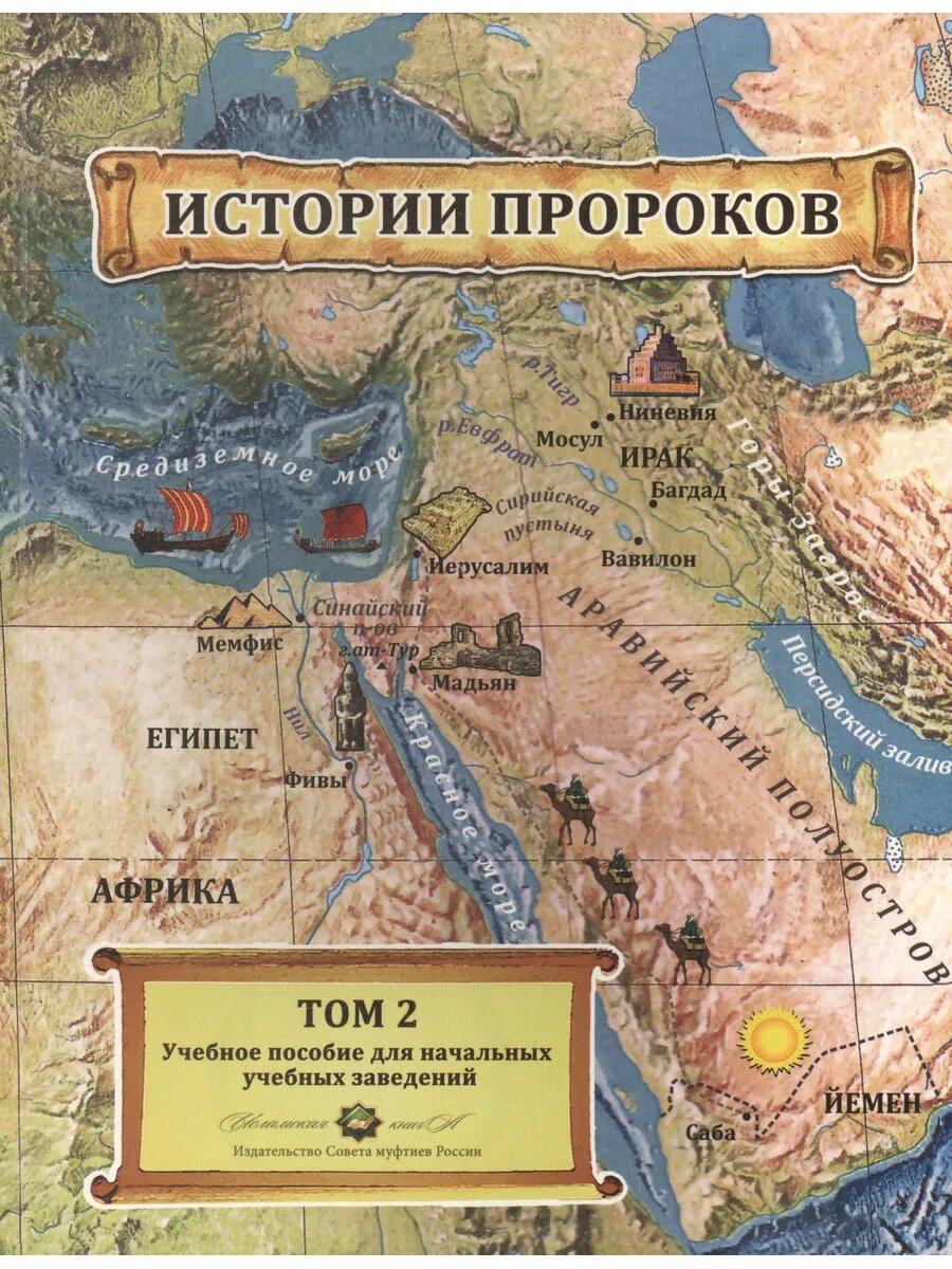 Истории пророков 2/2тт. Учебное пособие (Абдрахманов)