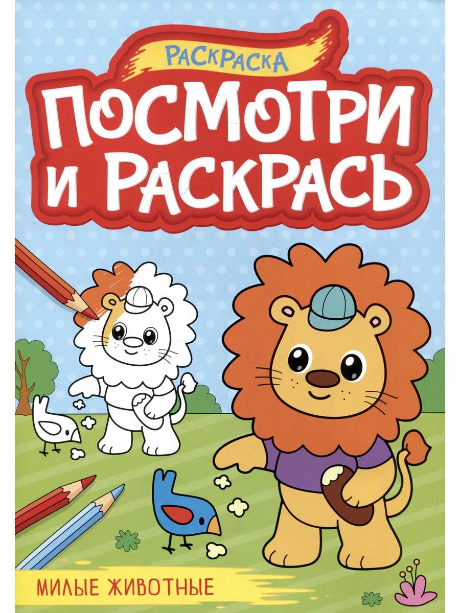Милые животные. Посмотри и раскрась