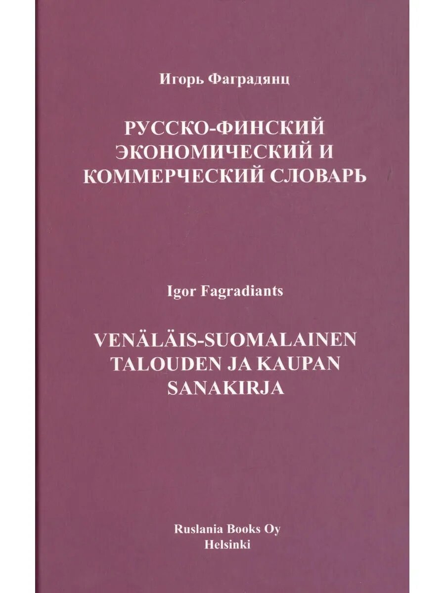 Русско-финский экономический и коммерческий словарь