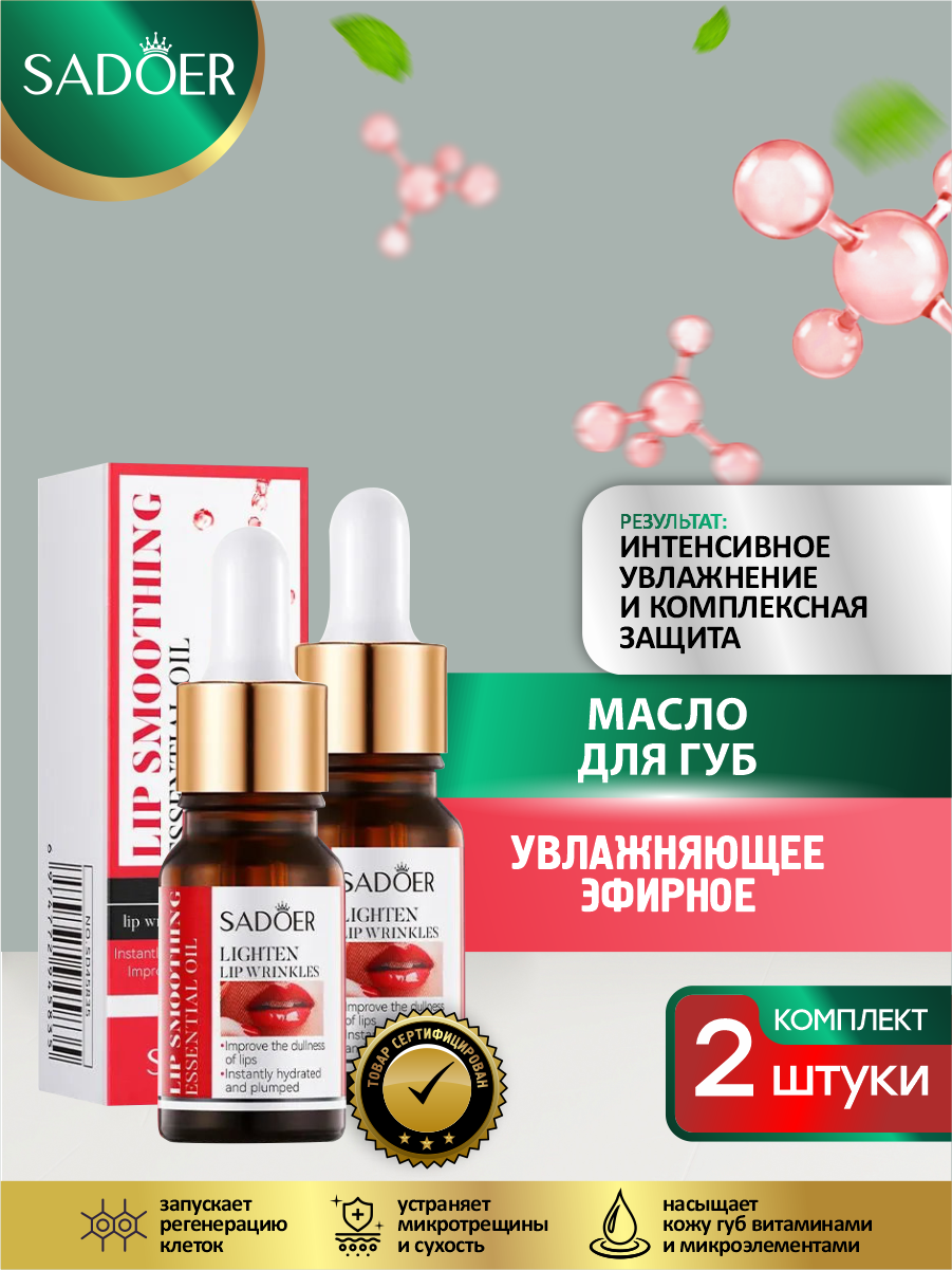 Увлажняющее эфирное масло для губ Sadoer 10 мл. х 2 шт.