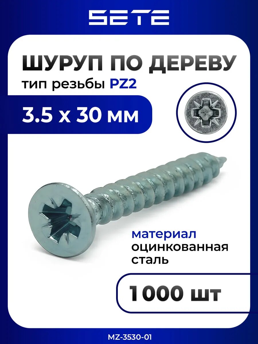 Саморезы SETE MZ-3530-01, по дереву, оцинкованные, 3.5x30 мм