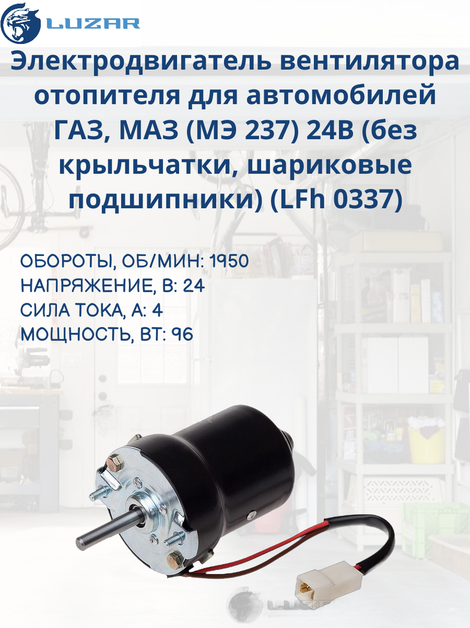 Мотор отопителя Luzar, LFh 0337, без крыльчатки, 24V, 96W, для ГАЗ и МАЗ