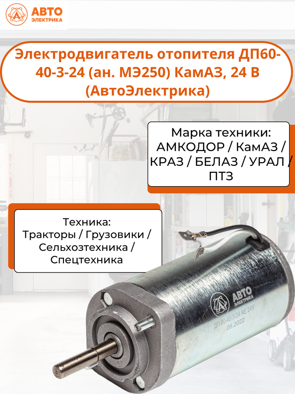 Электродвигатель отопителя ДП60-40-3-24 (ан. МЭ250) КамАЗ, 24 В (АвтоЭлектрика)