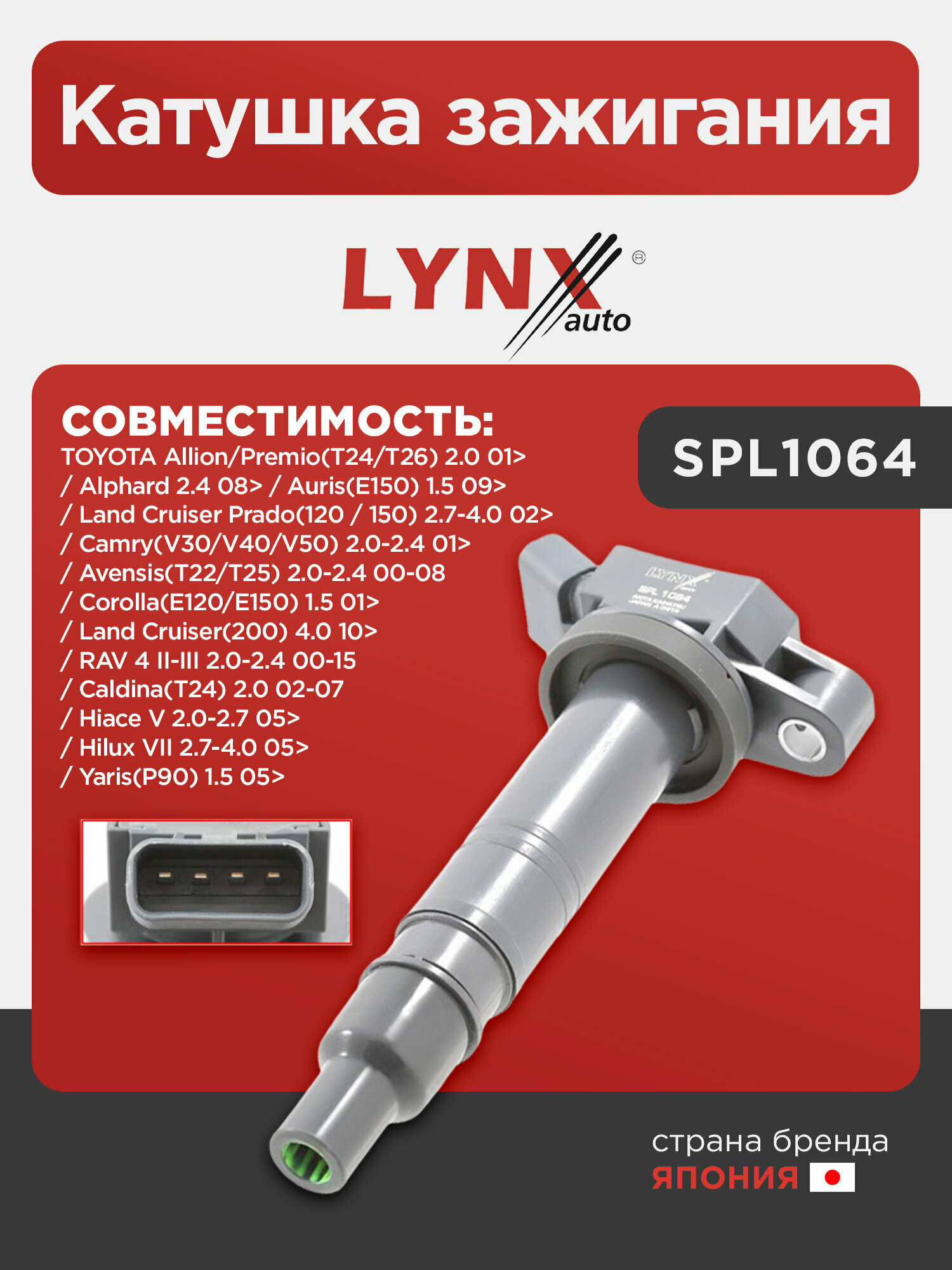 Катушка зажигания LYNXauto SPL1064. Для: TOYOTA Тойота Allion/Premio(T24/T26) 2.0 01> / Alphard(Альфард) 2.4 08> / Auris(Аурис)(E150) 1.5 09> / Avensi