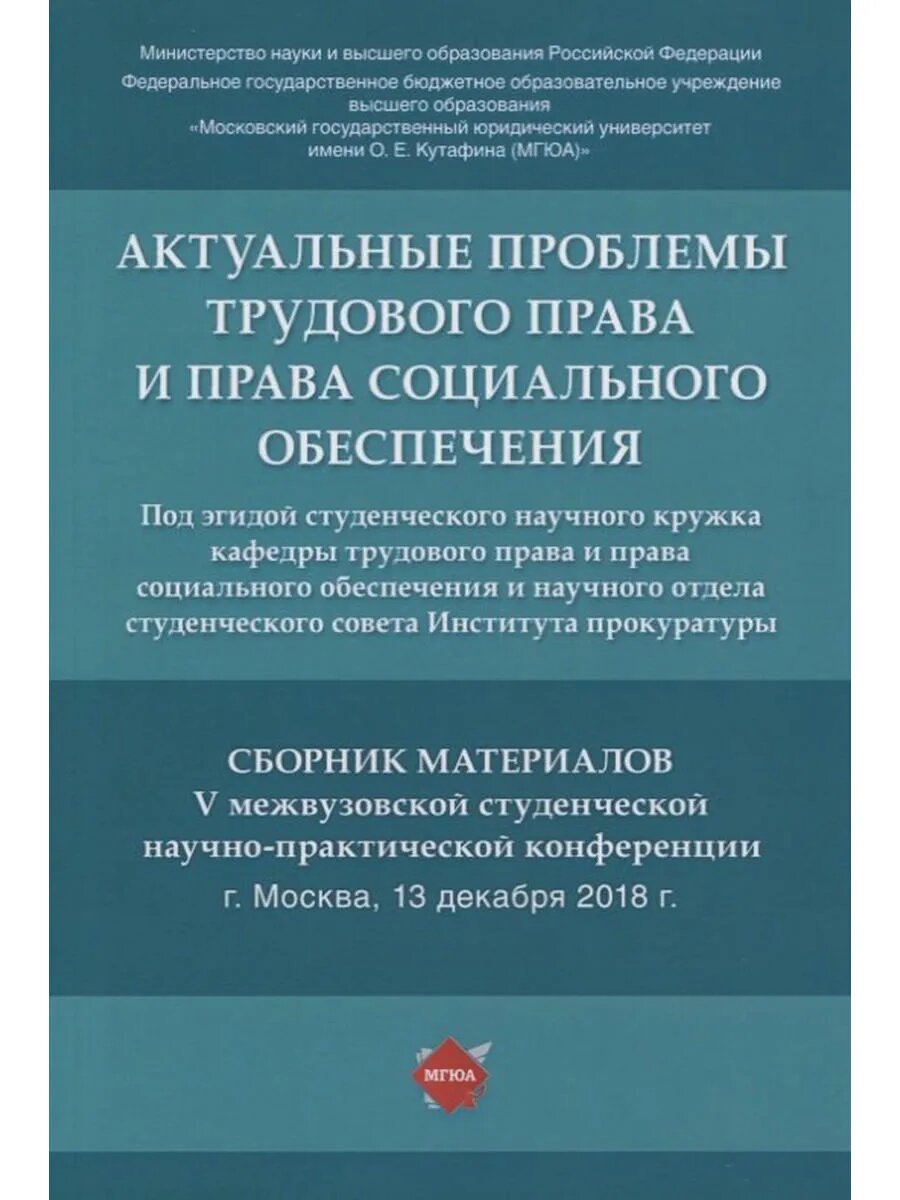 Актуальные проблемы трудового права и права социального обес