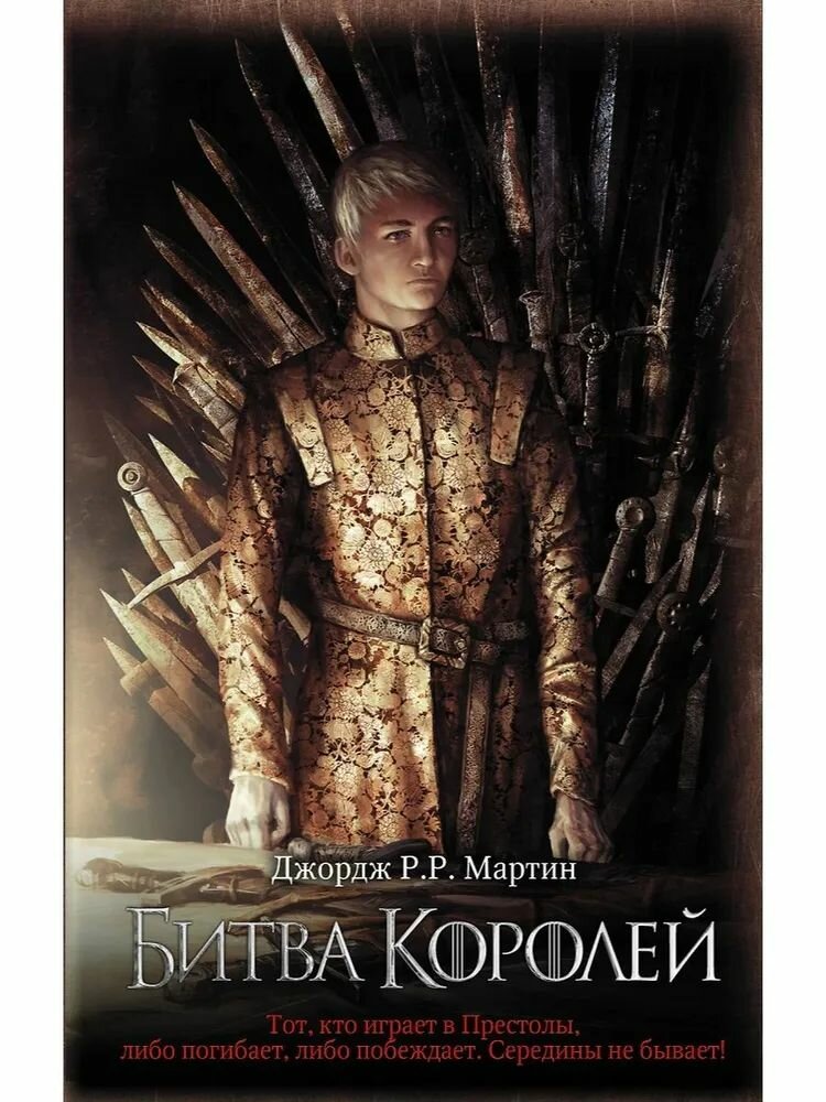 Битва королей