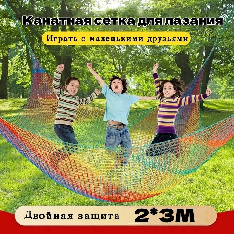 Канатная сетка для лазания,2*3M