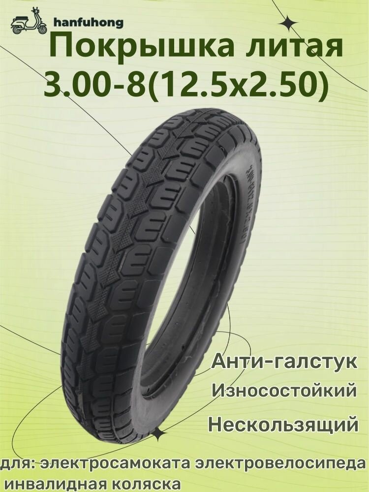 Покрышка литая 3.00-8(12.5x2.50) для электросамоката электровелосипеда инвалидная коляска