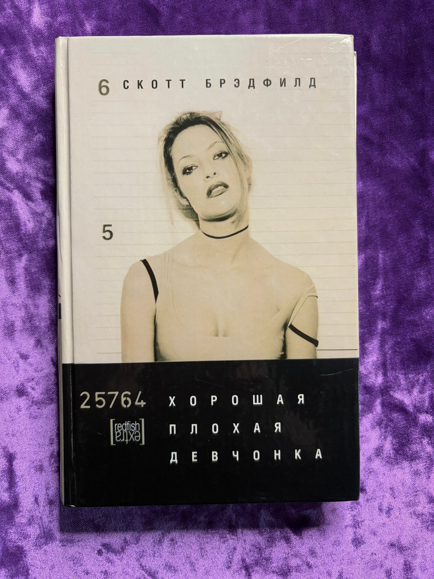 Хорошая плохая девочка