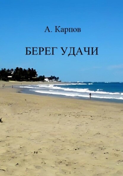 Берег удачи [Цифровая книга]