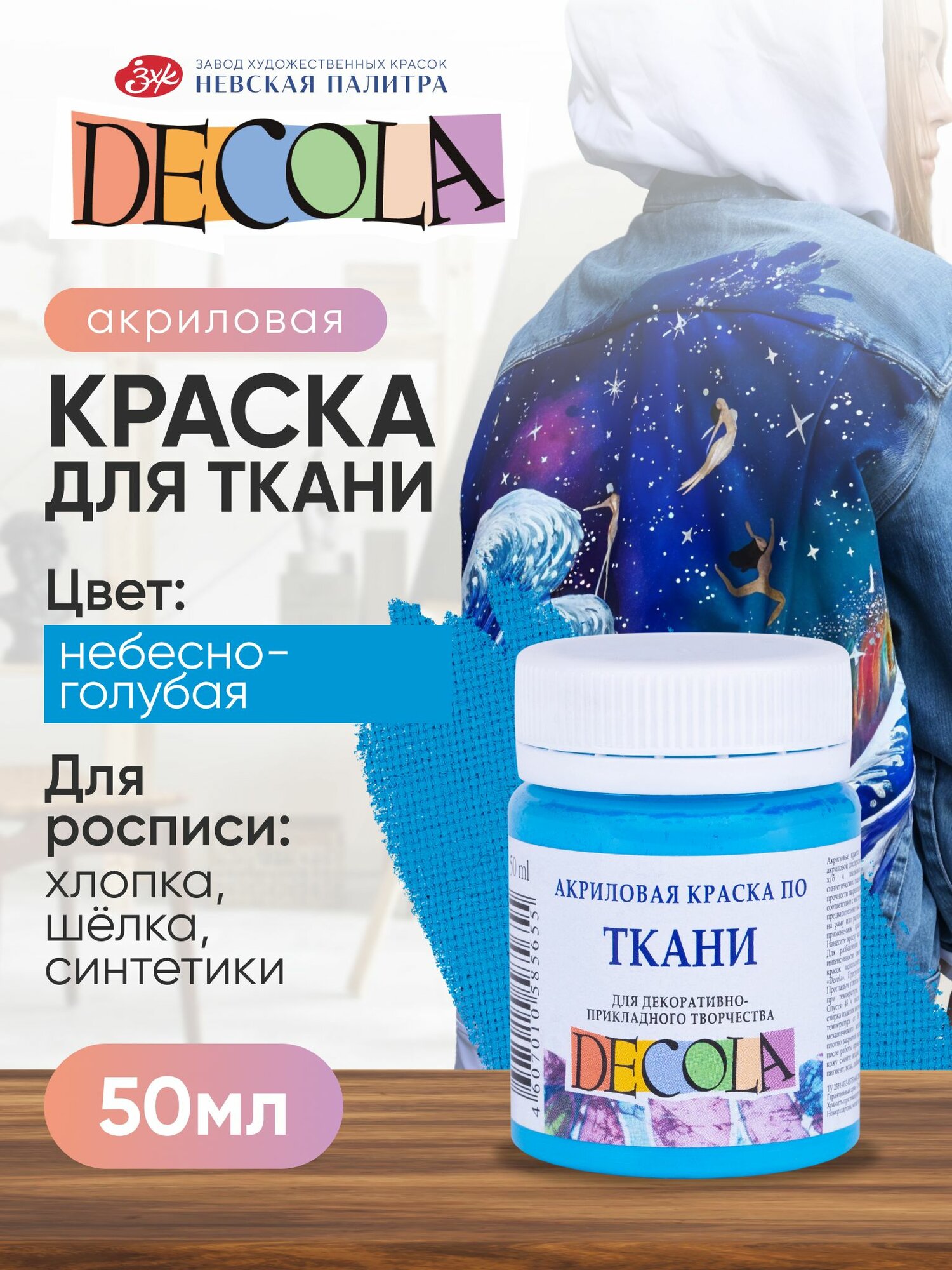 Акриловая краска для ткани и одежды Decola небесно-голубая 50 мл