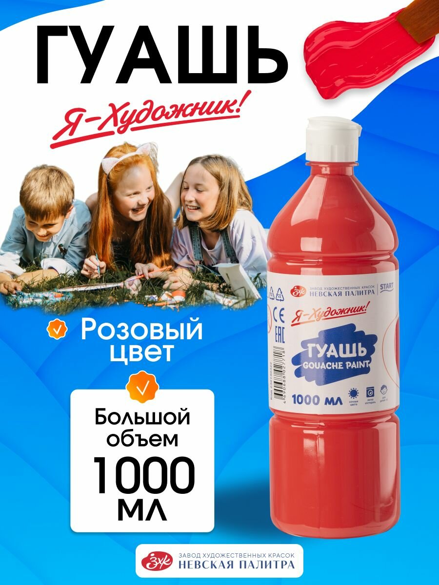 Гуашь краска для рисования Невская палитра Я-Художник, 1000 мл, розовая 230140322