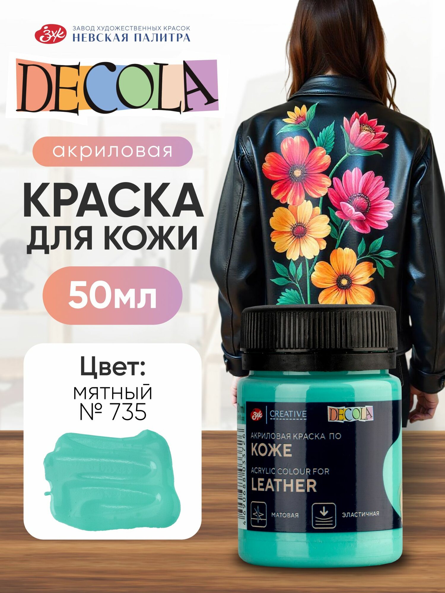 DECOLA Акриловая краска по коже 50 мл мятная