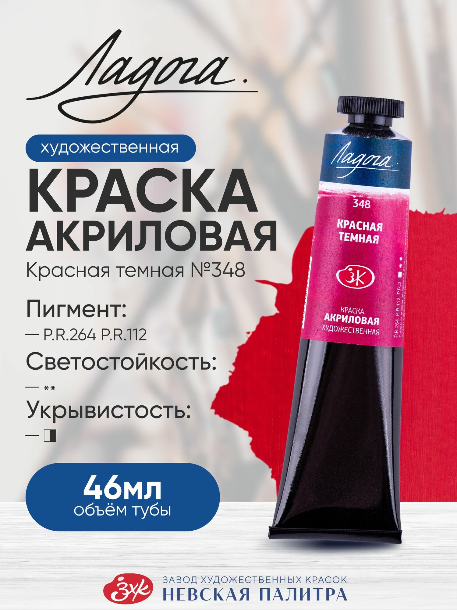 Акриловая краская для рисования Красная темная акрил Ладога 46 мл