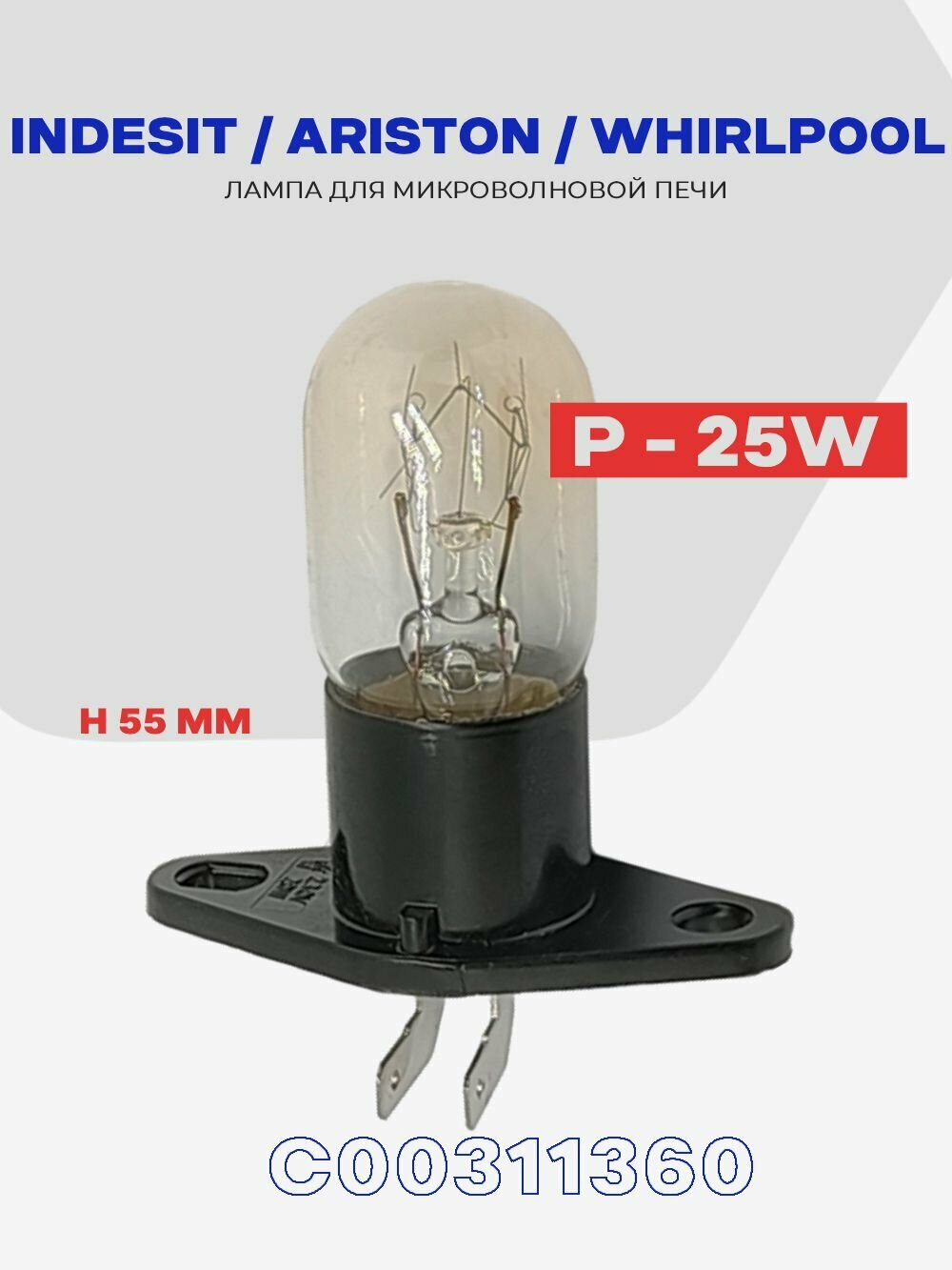 Лампа 25W для микроволной печи Indesit Ariston Whirlpool C00311360 (481913428051) / H55мм