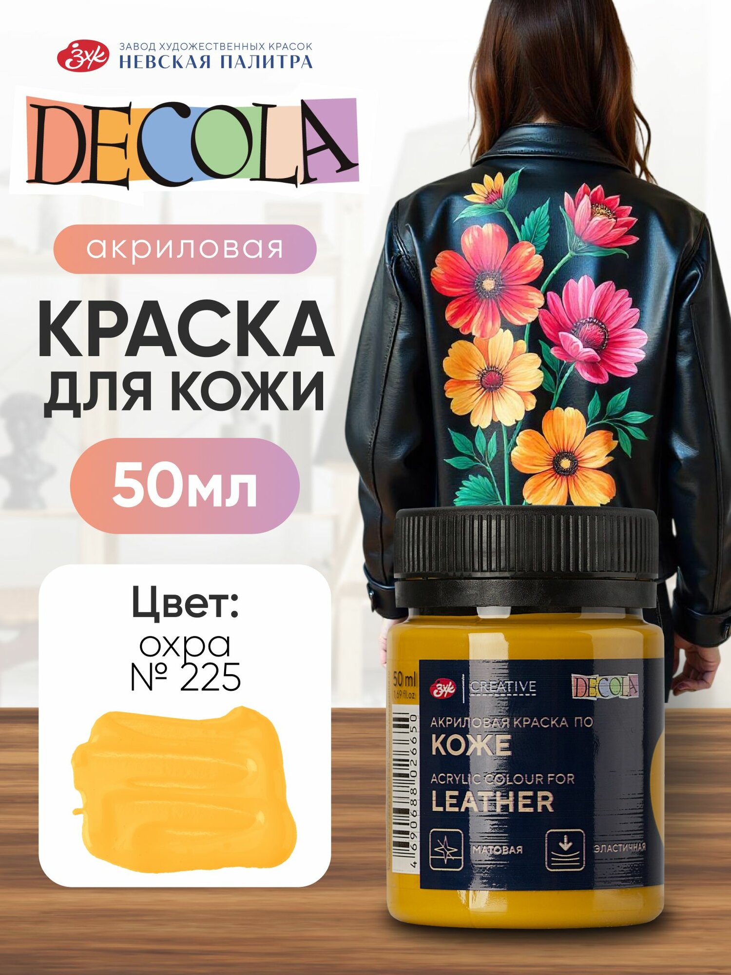 DECOLA Акриловая краска по коже 50 мл охра