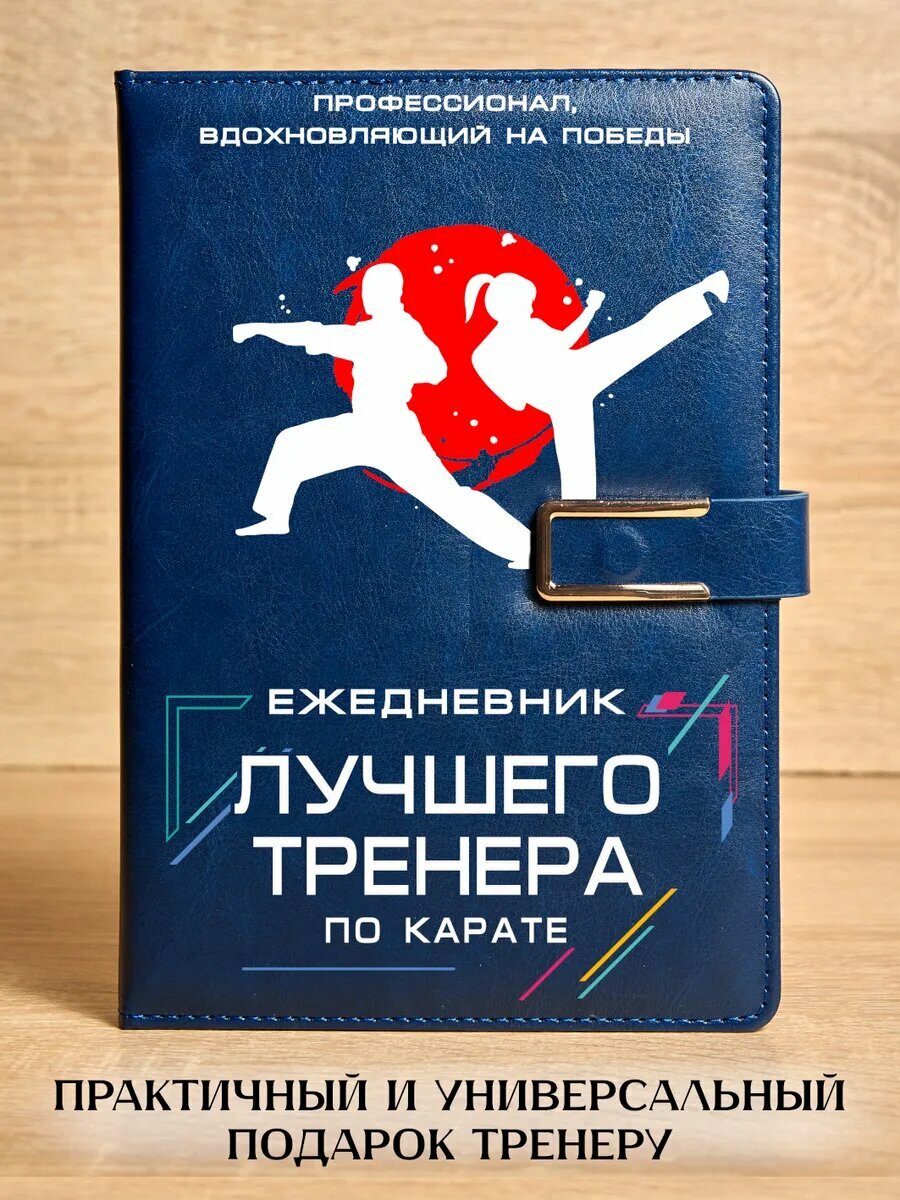 Ежедневник Лучшего тренера по карате, А5