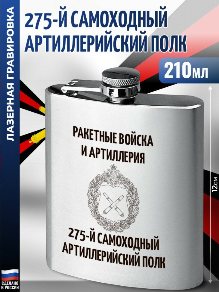 Фляжка РВиА "275-й самоходный артиллерийский полк"