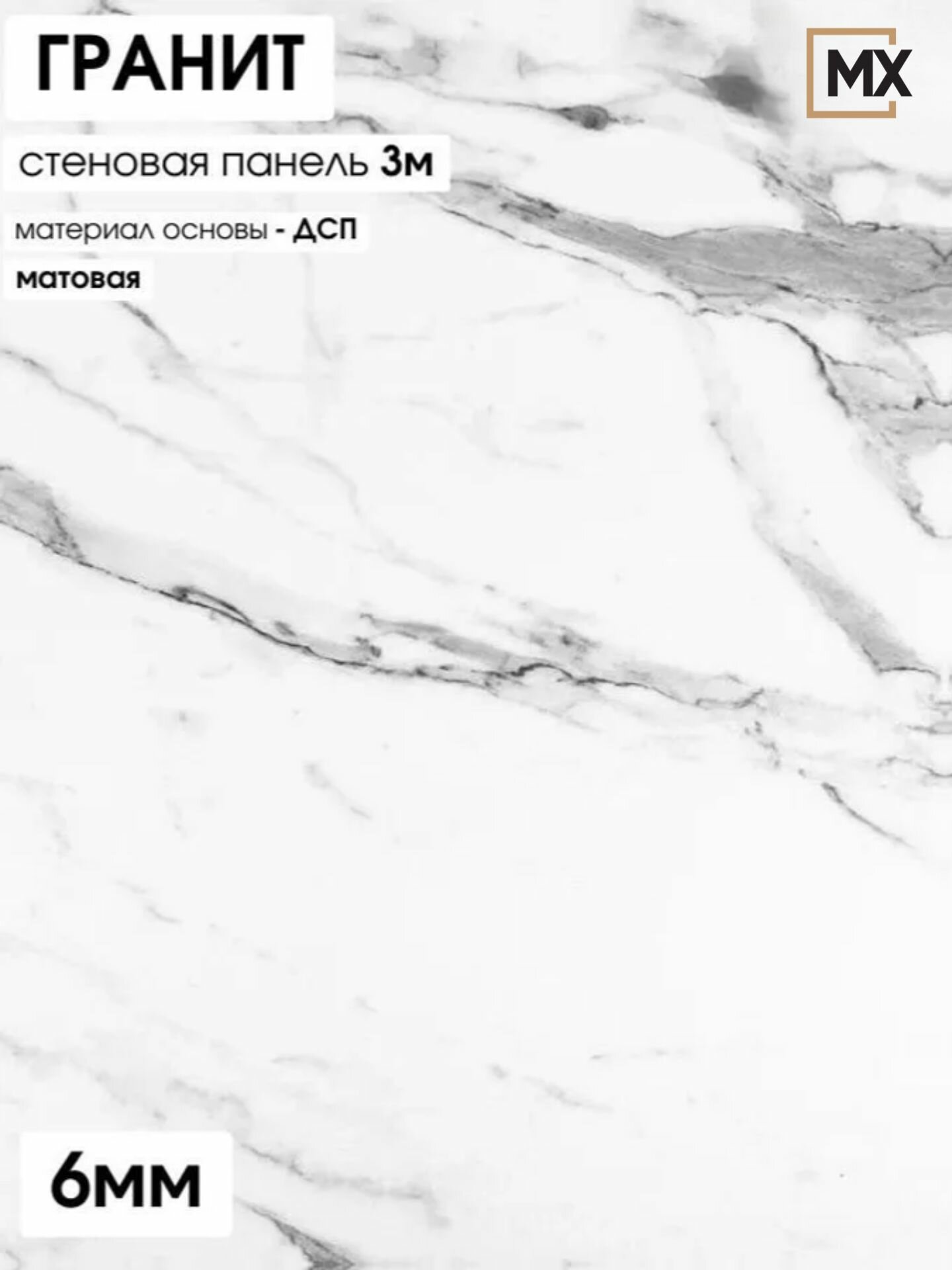 Стеновая панель для кухни (кухонного гарнитура) кухонный фартук Гранит белый ДСП/пластик HPL, CPL 3000х600х6, мебельный РАЙ