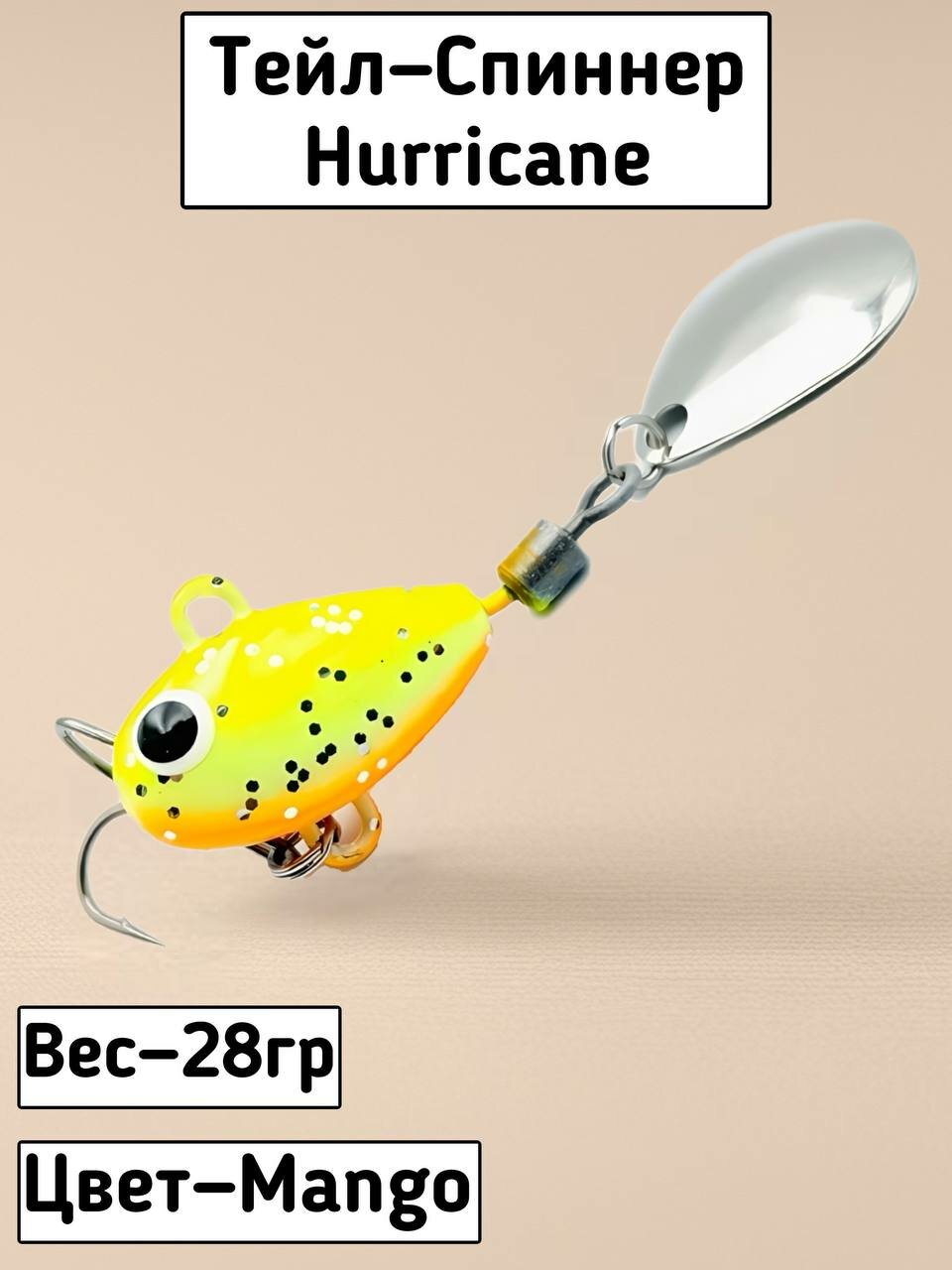 Тейл-спиннер HURRICANE 28g MANGO