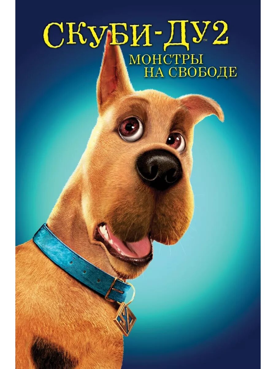 Скуби-Ду 2: Монстры на свободе (2004) (DVD-R)