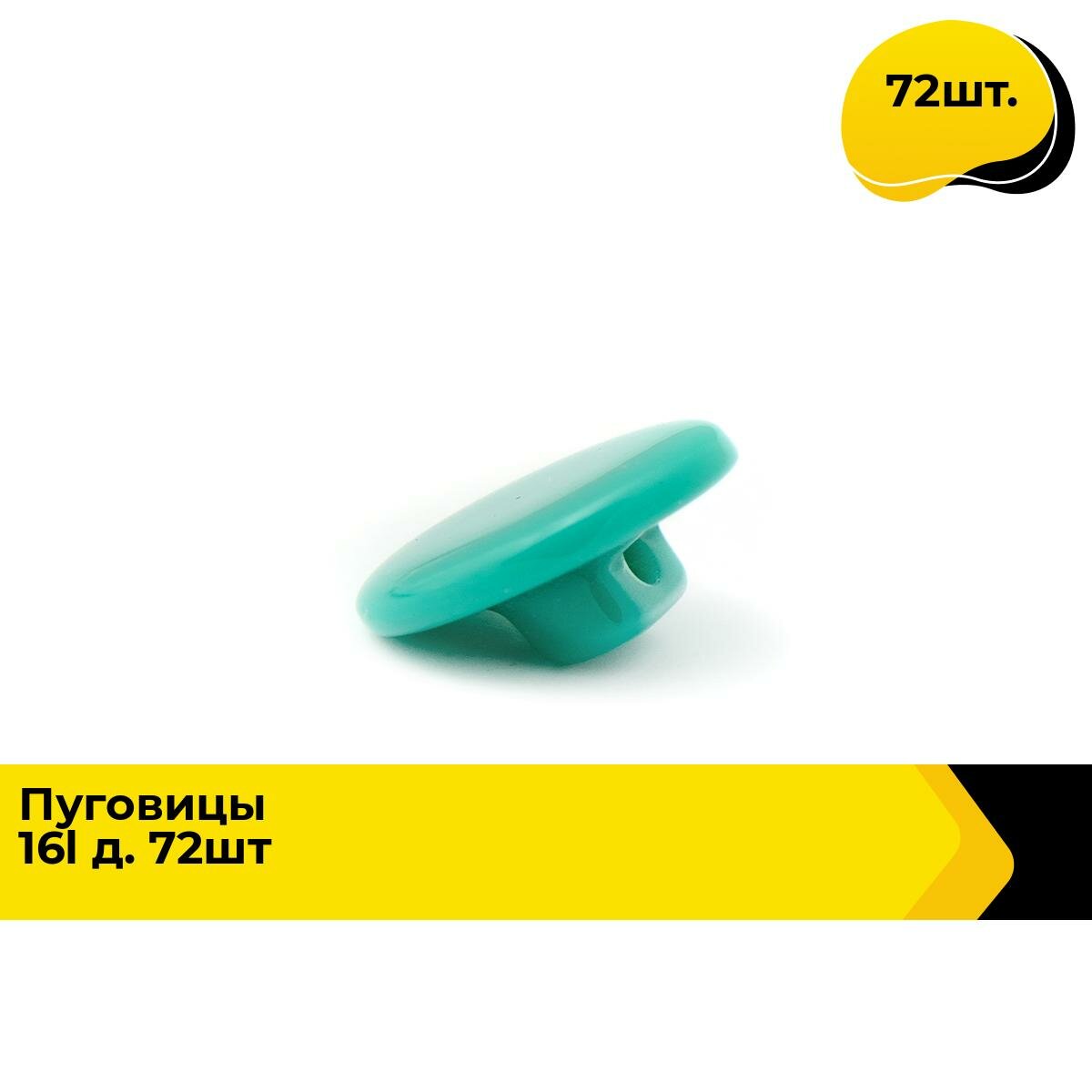 Пуговицы декоративные для рукоделия, рубашки, набор пуговиц, 16L, 72 шт.
