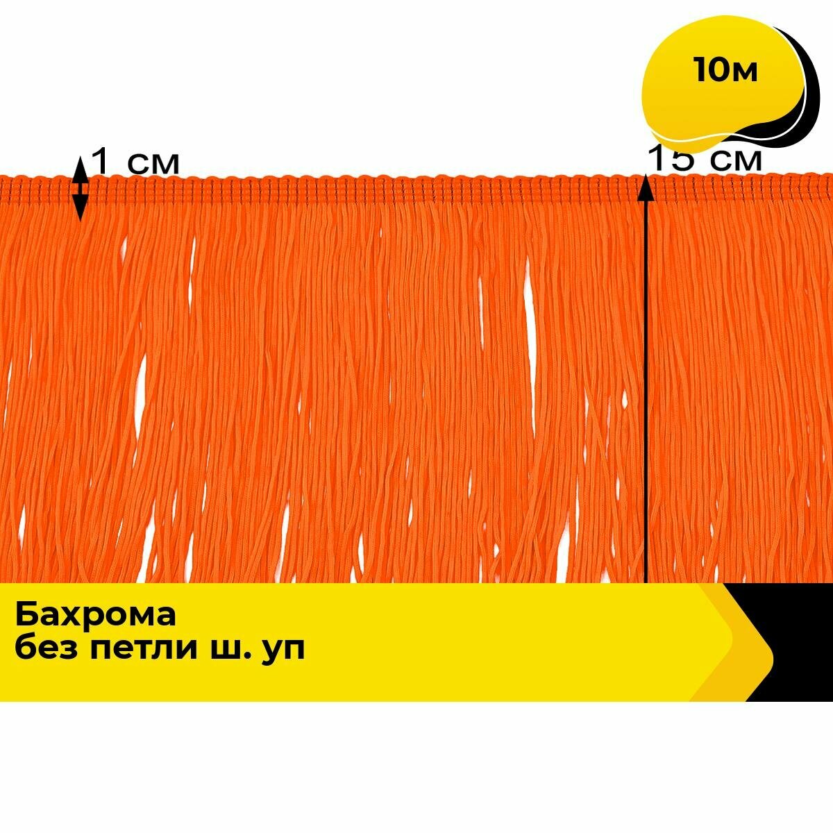 Тесьма для рукоделия декоративная Бахрома для шитья и штор, металлизированная 15 см, 10 м