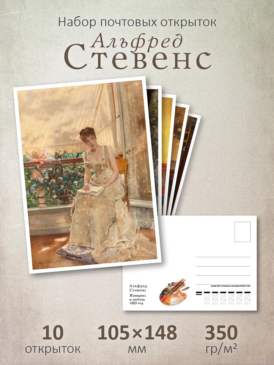 Почтовые открытки "Альфред Стевенс" для посткроссинга, 10 шт.