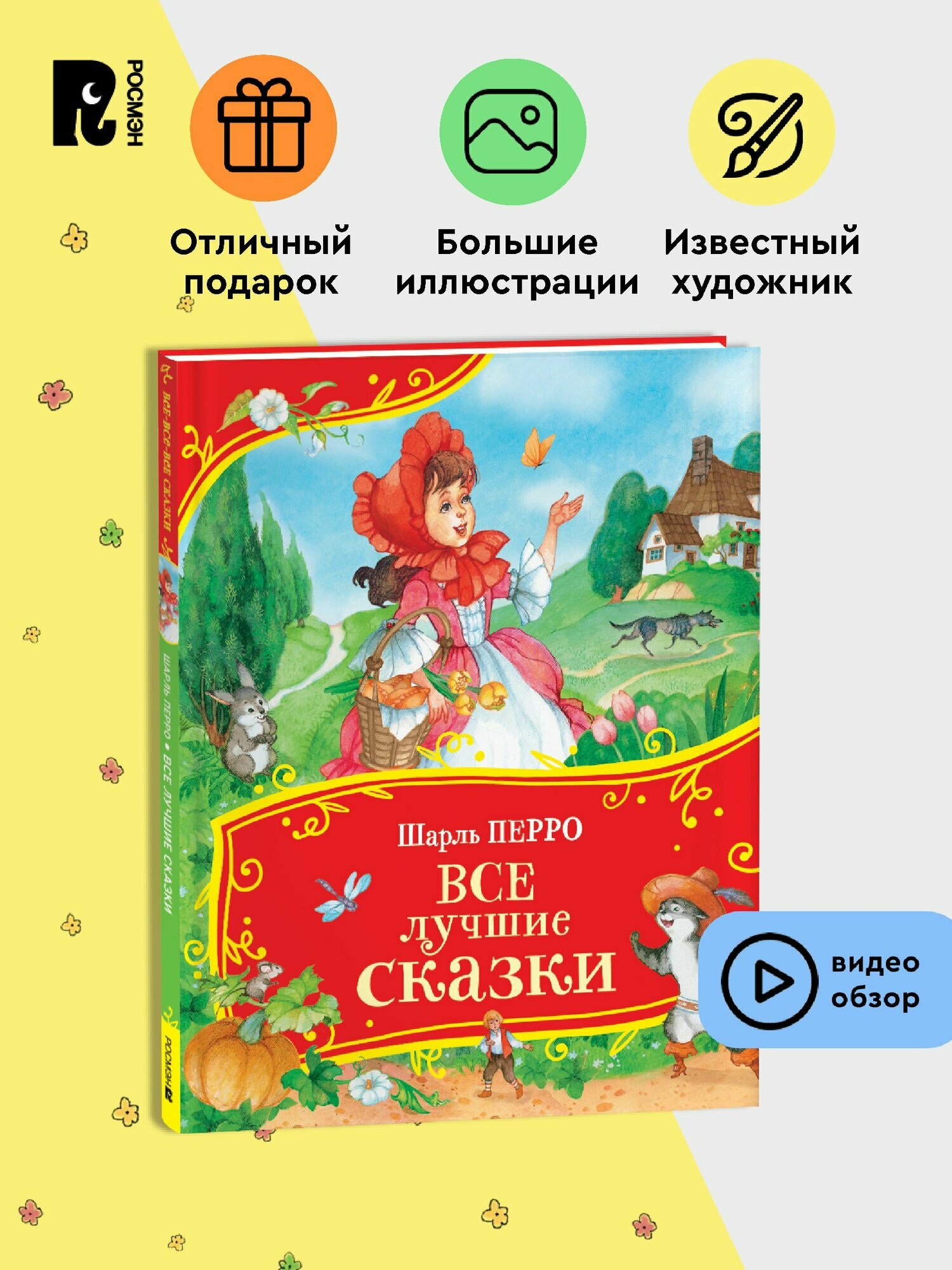 Перро Шарль . "Все лучшие сказки" Все-все-все сказки, твердый переплет