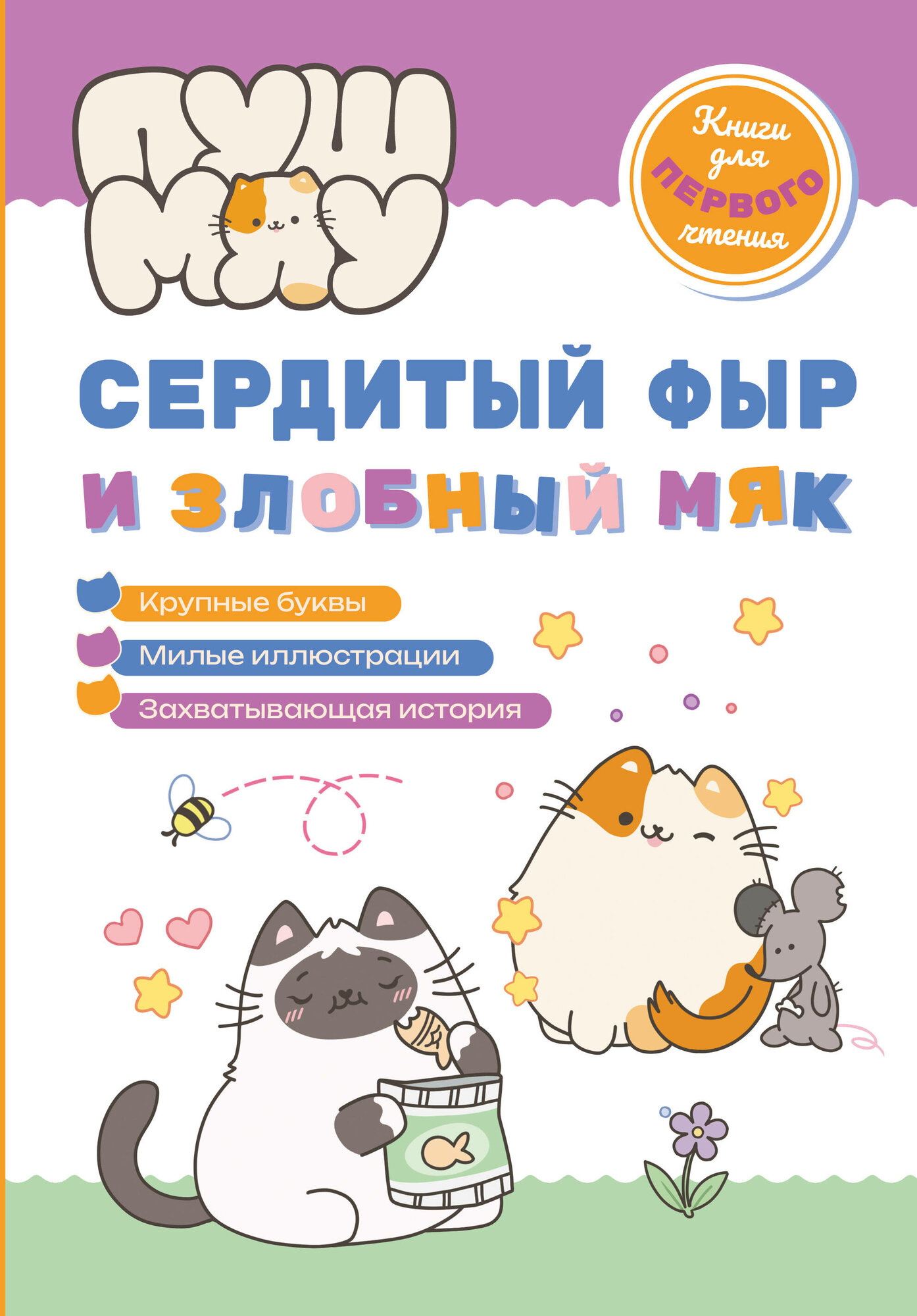 Сердитый фыр и злобный мяк ПушМяу Книги для первого чтения