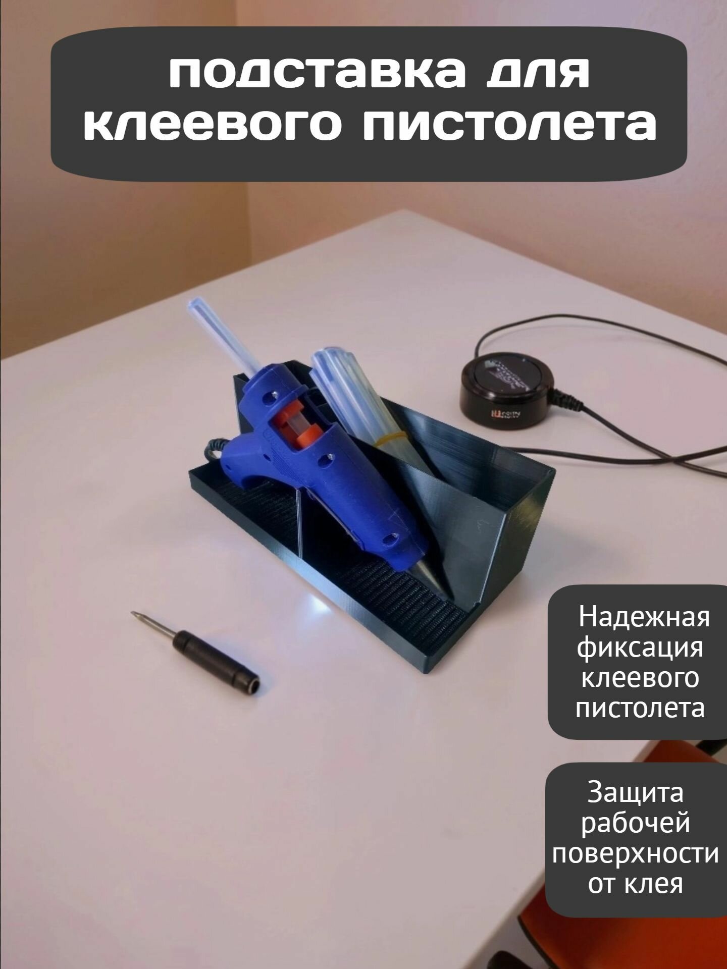 Подставка под клеевой пистолет