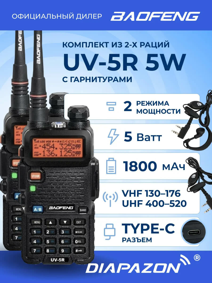 Комплект раций BAOFENG UV-5R 2 штуки, TYPE-C, 5 Ватт, с гарнитурами, цвет черный