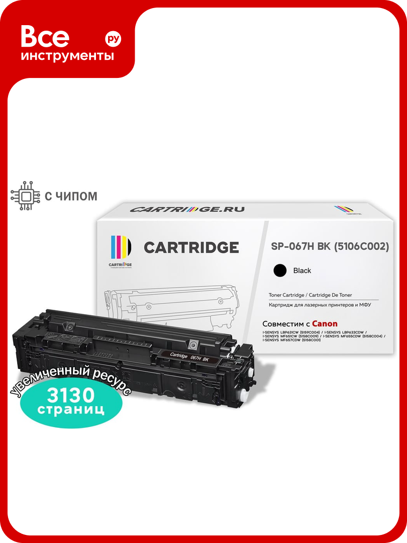 Картридж, Solution, Solution print Solutionprint SP 067H BK (5106C002) для Canon, черный (с чипом) 339097, совместимый