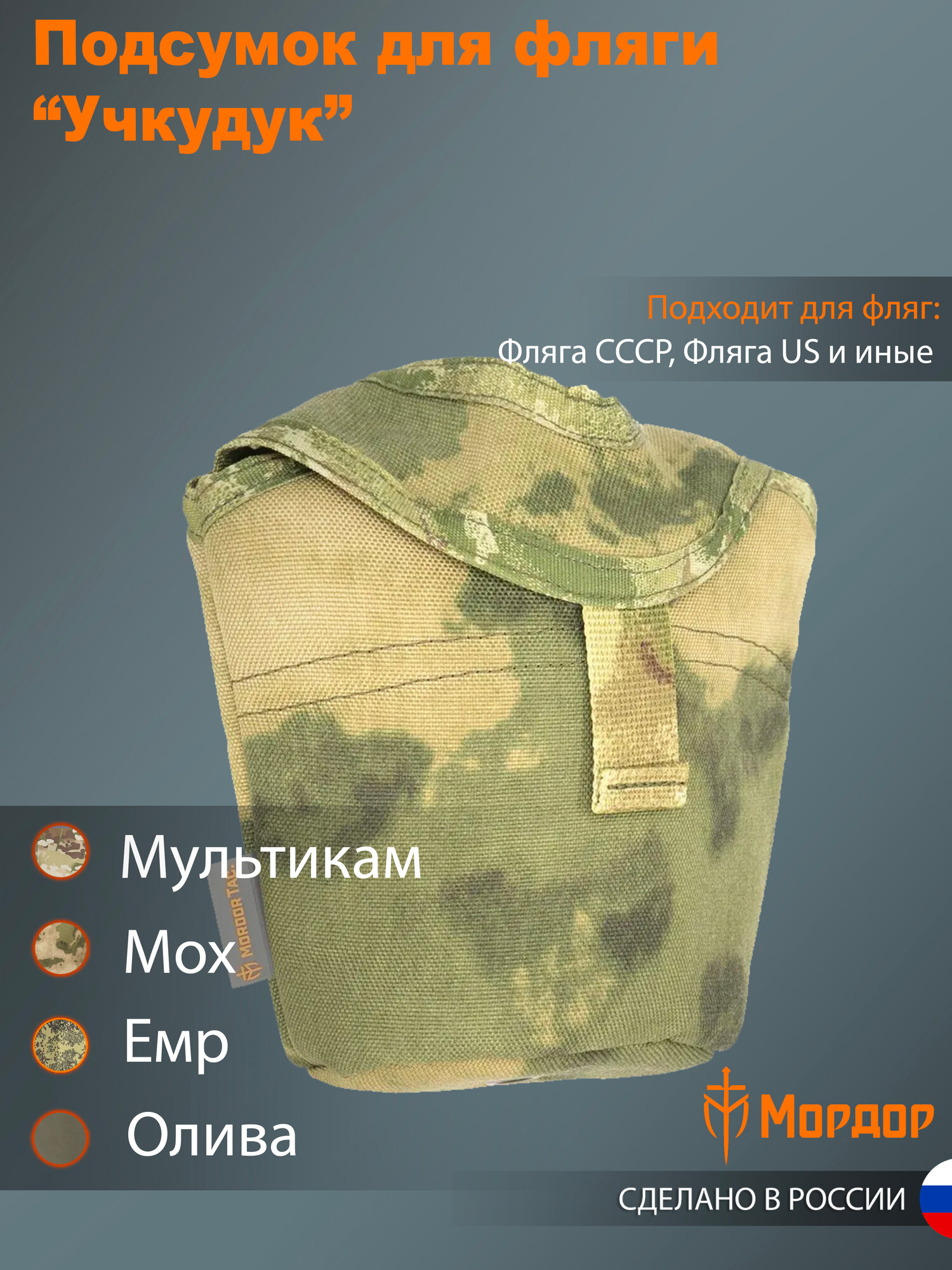 Подсумок для фляги "Учкудук" Мох