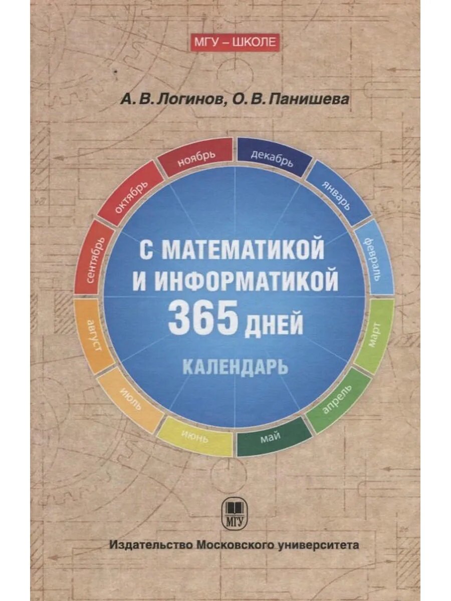 С математикой и информатикой 365 дней: Книга-календарь