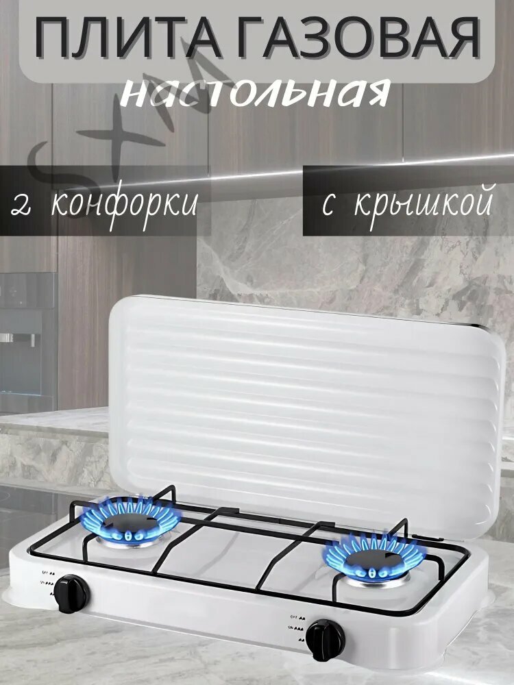 Газовая настольная плита V1-Плита A, белый, зеркальный