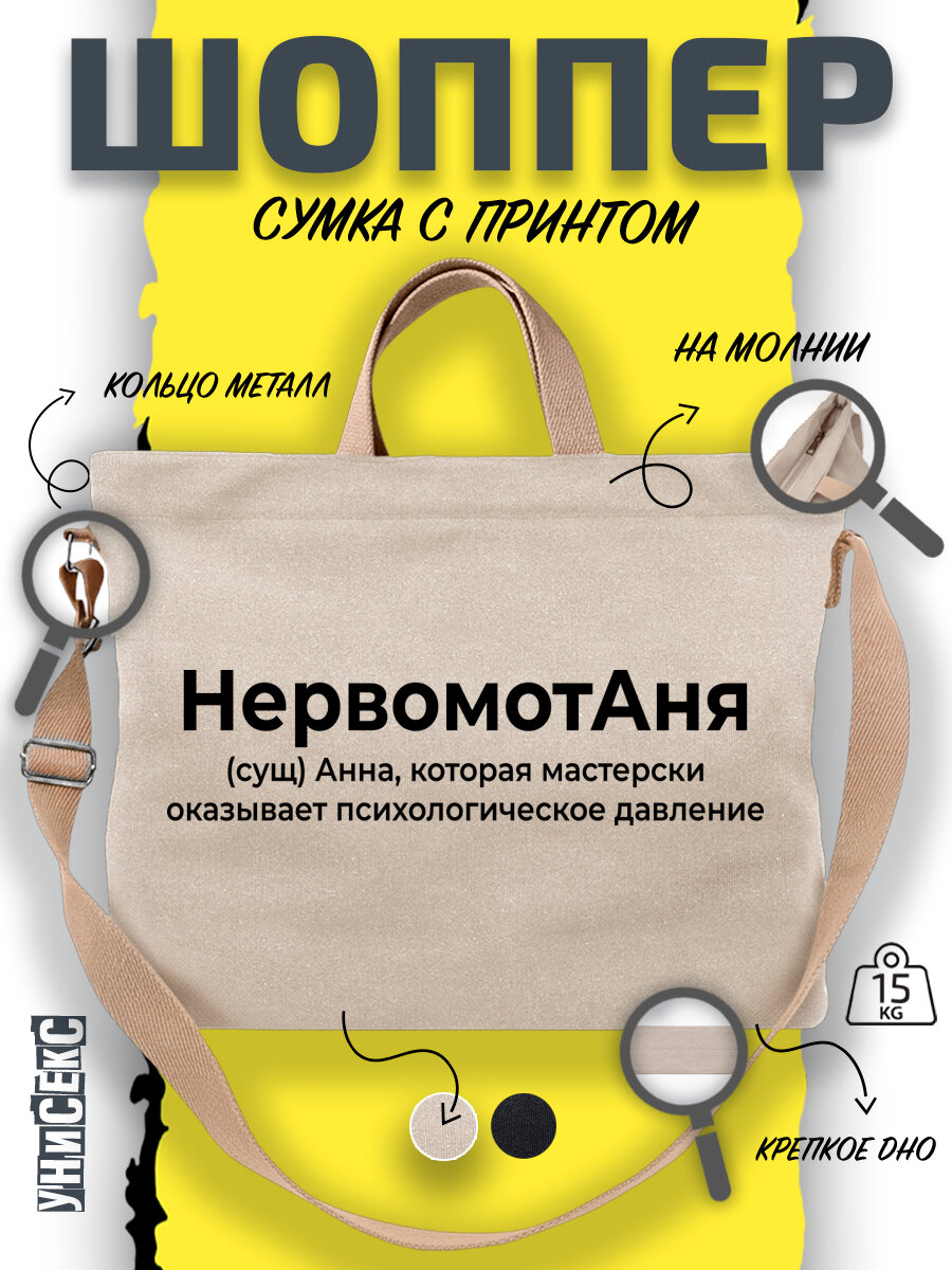 Сумка  шоппер y2k через плечо имя Анна Аня