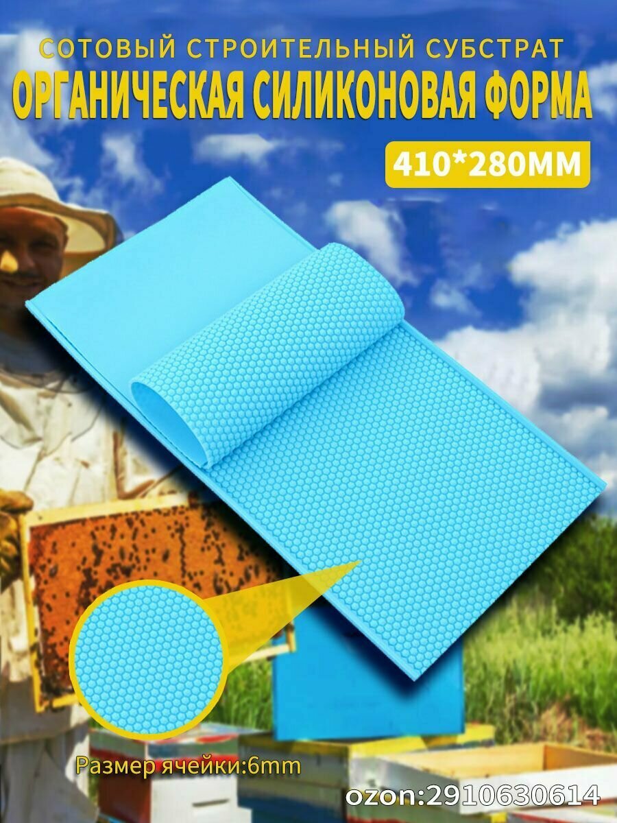 Силиконовая матрица для изготовления вощины Дадан Максимум (размер рабочей части формы 410 на 280 мм, ячейка 5.4 мм)